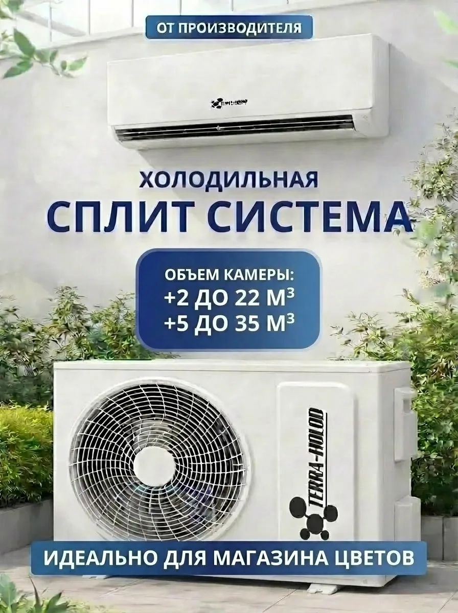 Сплит-система холодильная TERRA-HOLOD для цветов ТН206КА1-М +2.+5