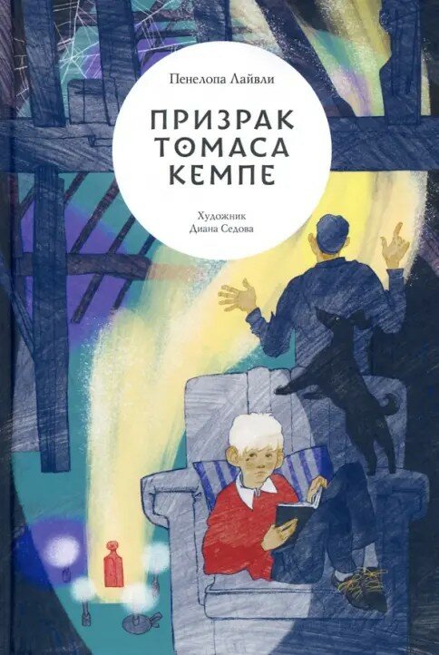 Призрак Томаса Кемпе, 2022, Лайвли П. Волчок