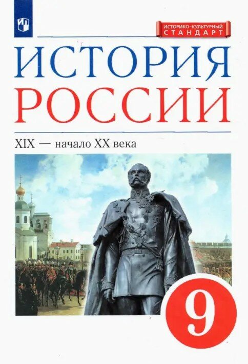 История России 9 класс. XIX-начало XX века. Учебник, 2020, Ляшенко Л. М, Волобуев О. В, Симонова Е. В, Клоков В. А. Дрофа