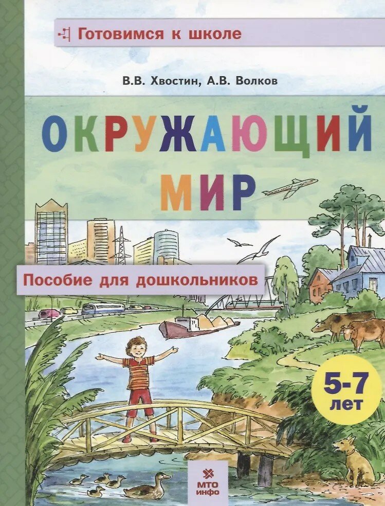 Окружающий мир. Пособие для дошкольников 5-7 лет. 2026, Хвостин В. В. Волков А. В. МТО инфо