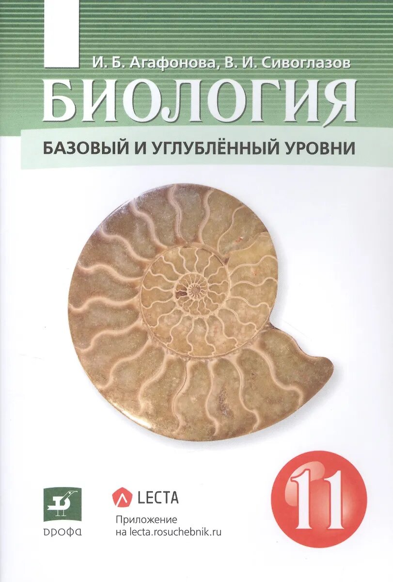 Биология. 11 класс. Учебник. Базовый и углублённый уровни, Агафонова И. Б. Сивоглазо, Просвещение, 2022 г