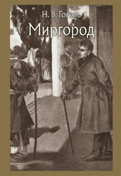 Миргород, 2018, Гоголь Н. В. Речь
