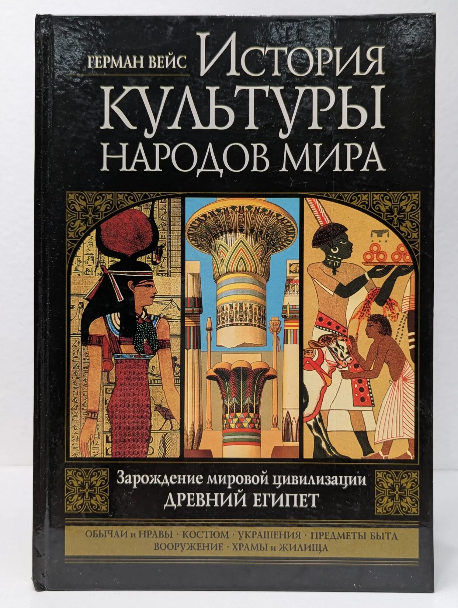 История культуры народов мира. Зарождение мировой цивилизации. Древний Египет Вейс Герман 2004