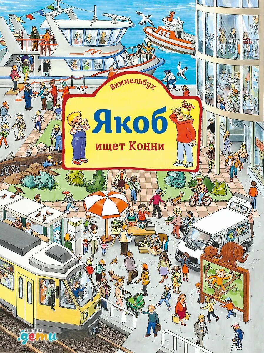 Виммельбух. Якоб ищет Конни, Гримм Сандра, Альпина Паблишер, 2025 г