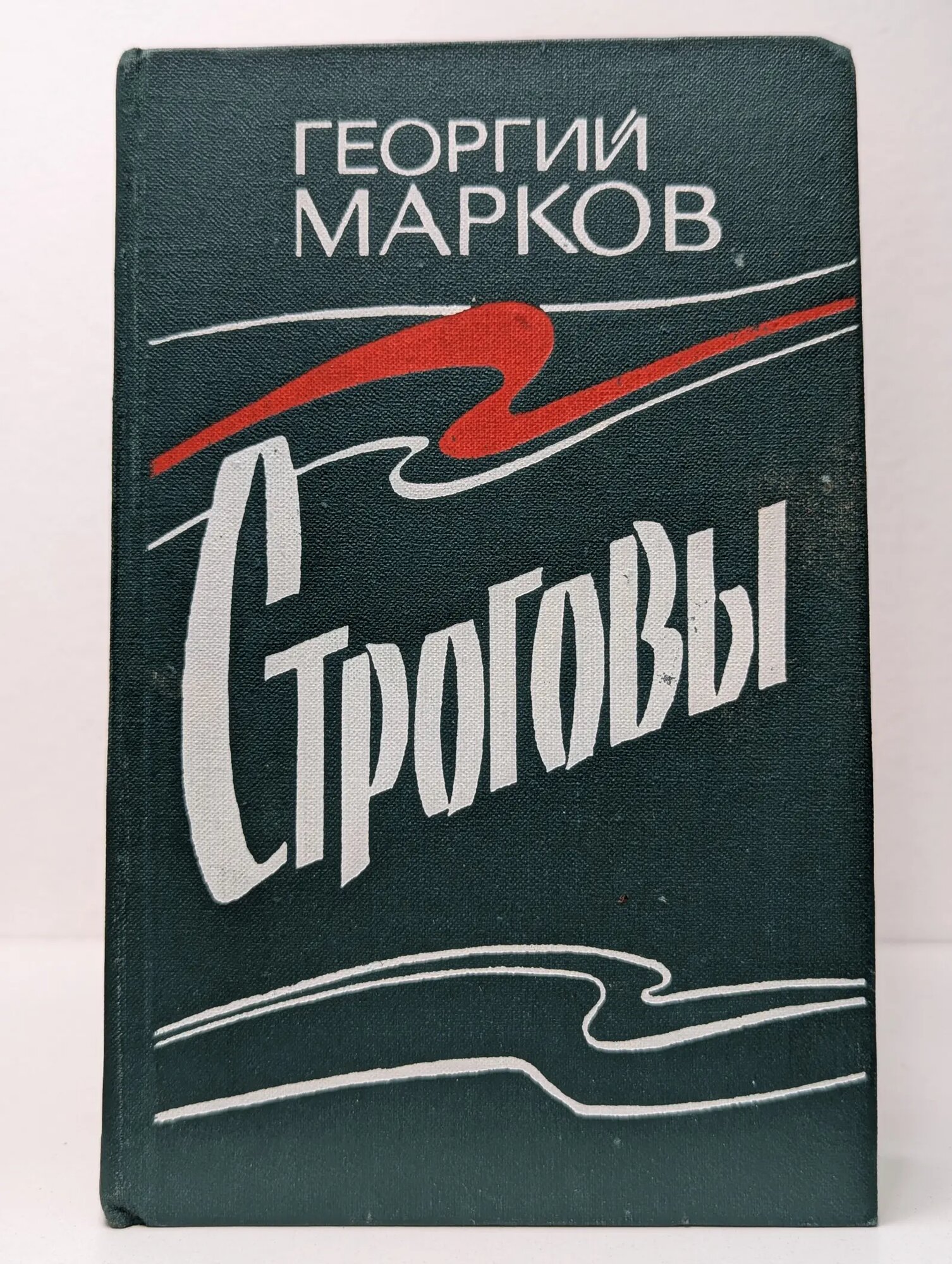 Строговы Марков Георгий Макеевич 1978