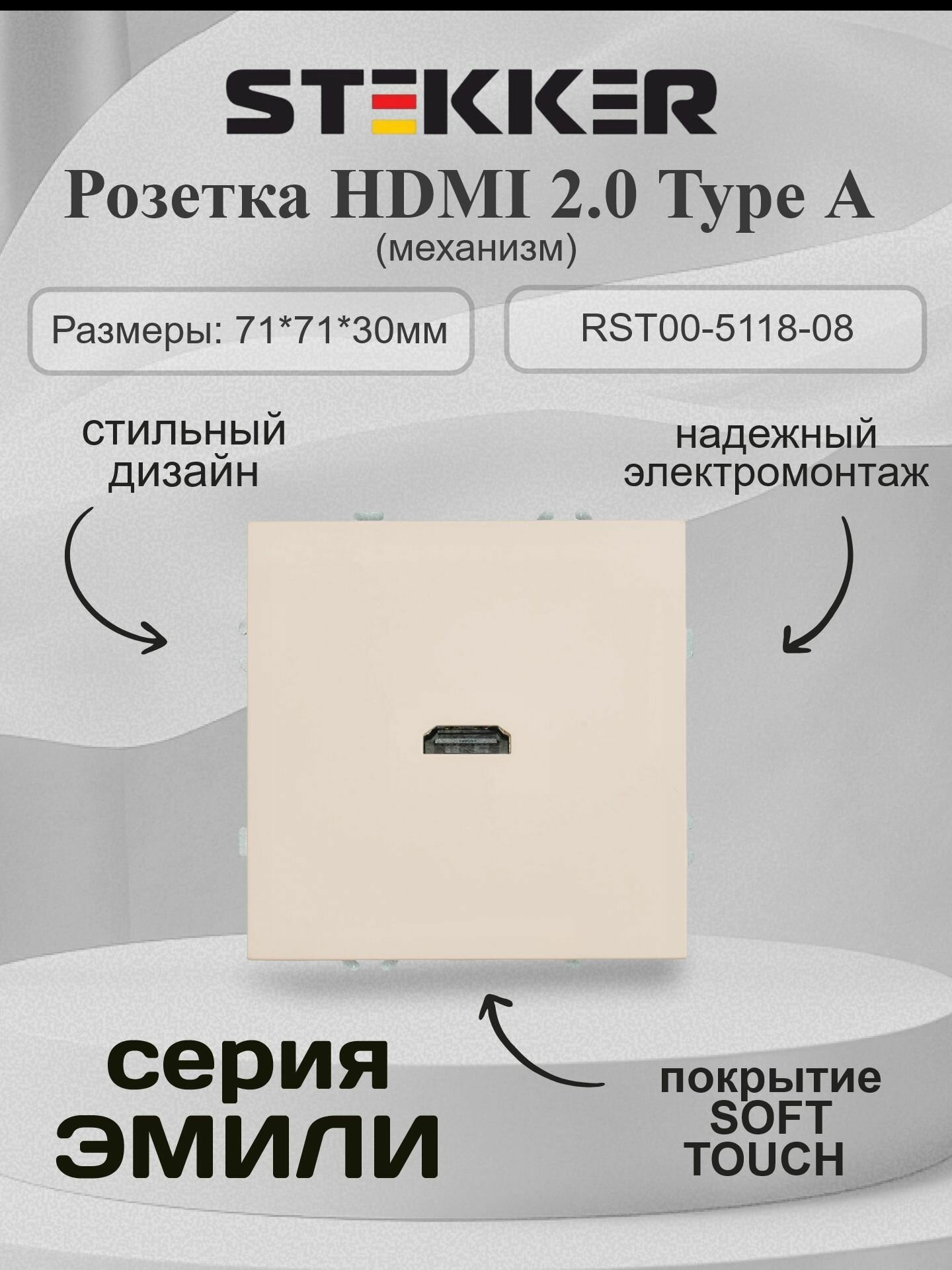 Розетка HDMI 2.0 Type A серия Эмили, (без рамки) RST00-5118-08, кашемир, soft touch STEKKER 50169