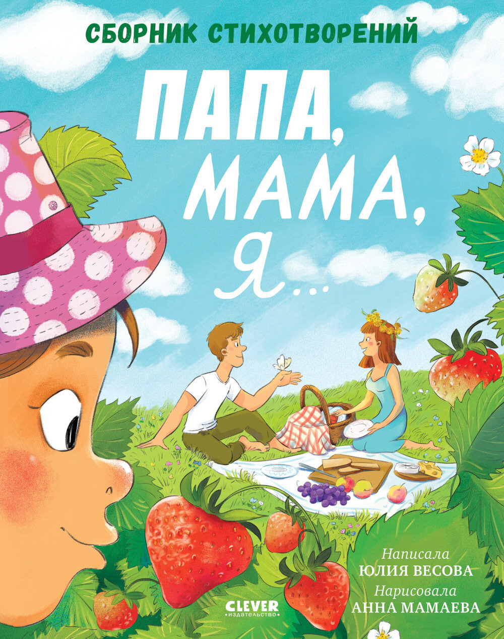Папа, мама, я. Сборник стихотворений. Весова Ю. В.