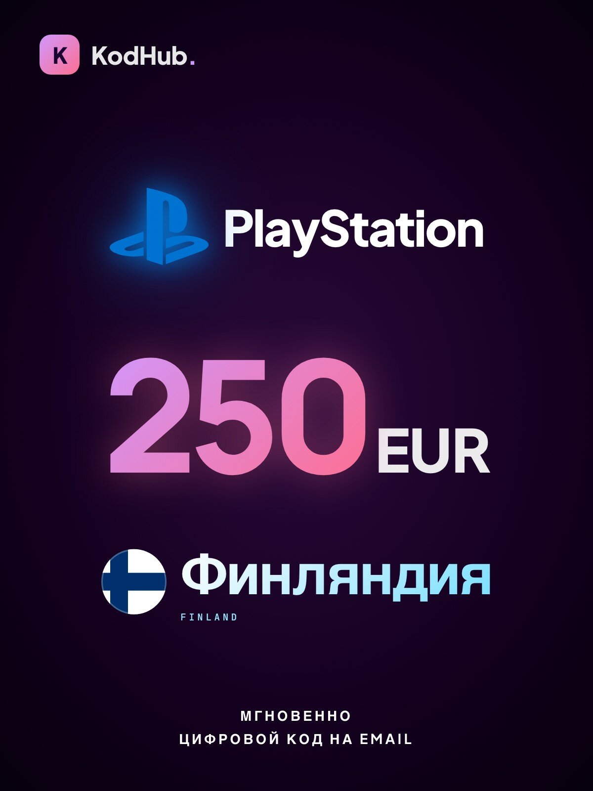 Карта PSN PlayStation Финляндия 250 евро (EUR) | пополнение PS Store, PS5, PS4 | Цифровой код