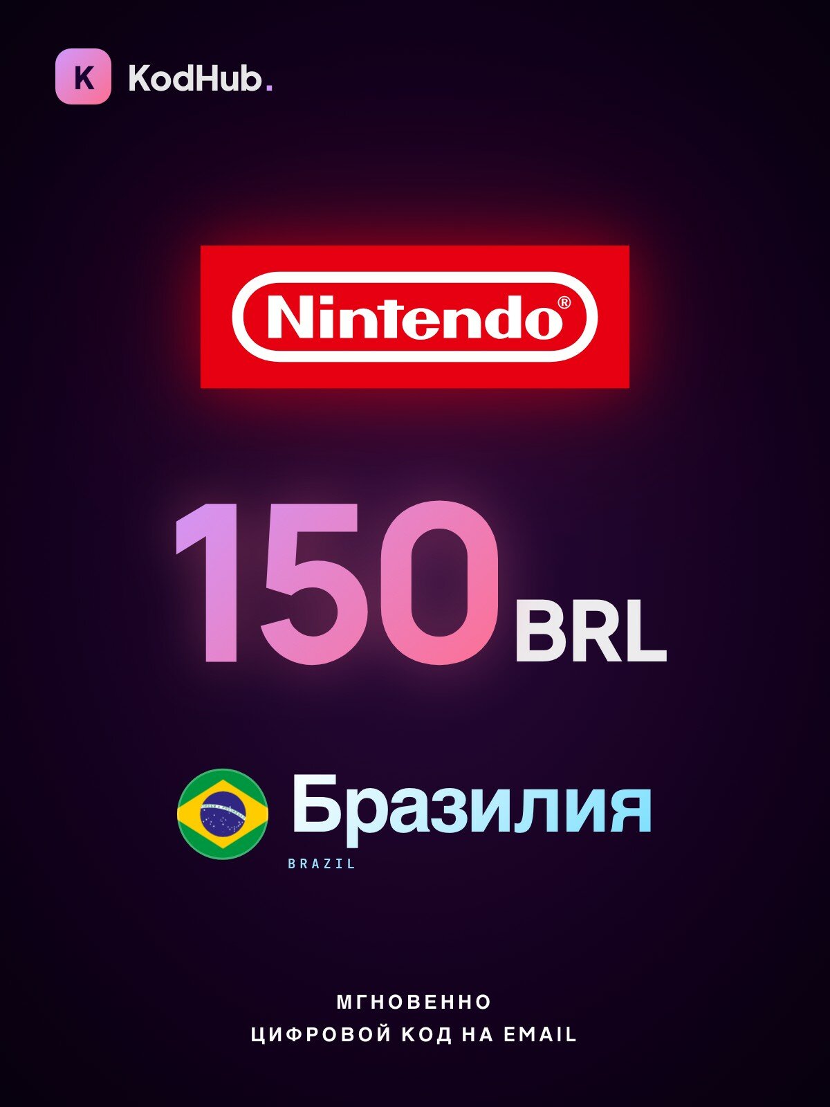 Карта пополнения Nintendo eShop Бразилия 150 реалов (BRL) | для Nintendo Switch | Цифровой код