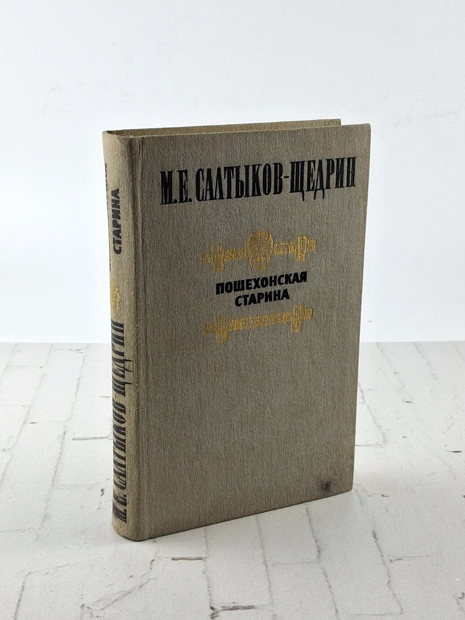 Пошехонская старина | Салтыков-Щедрин Михаил Евграфович