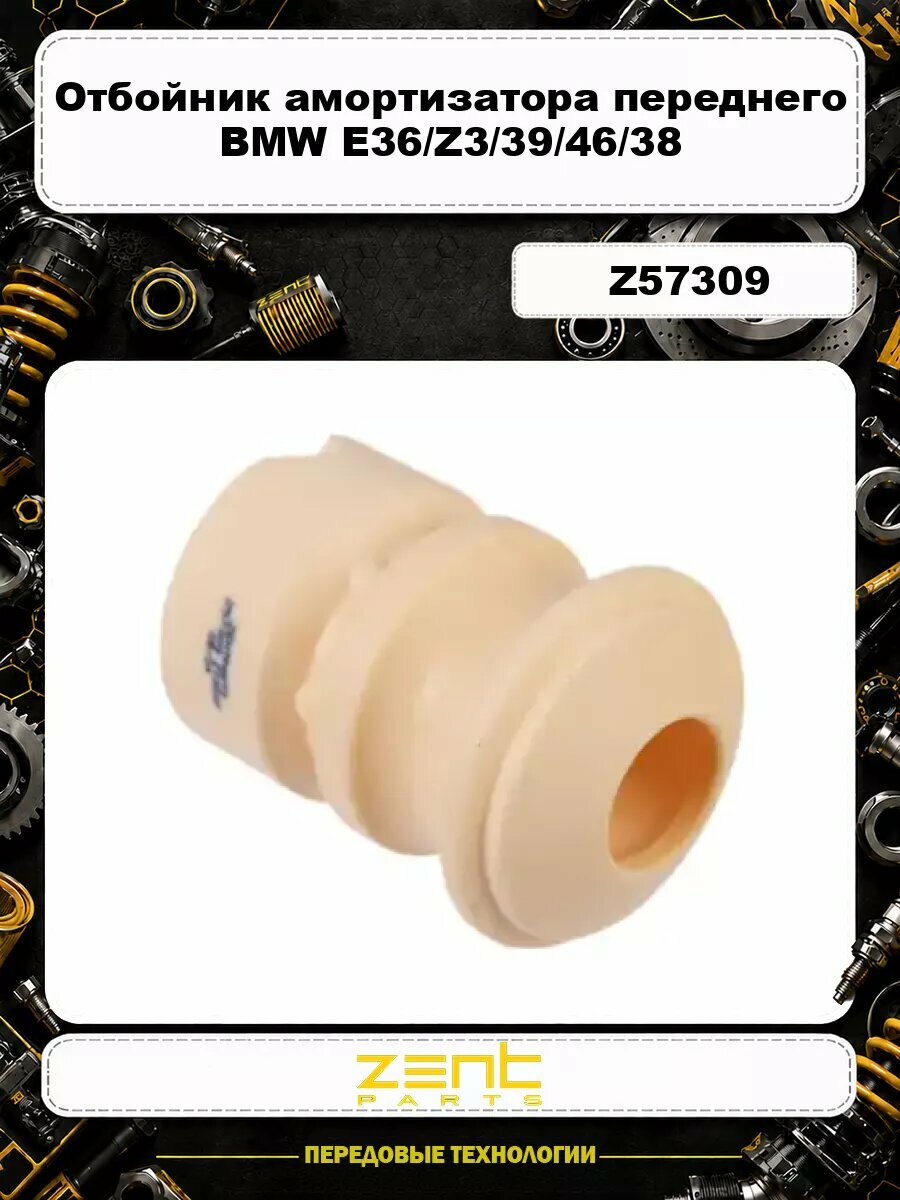 Отбойник амортизатора переднего BMW E36/Z3/39/46/38 Z57309 ZENTPARTS