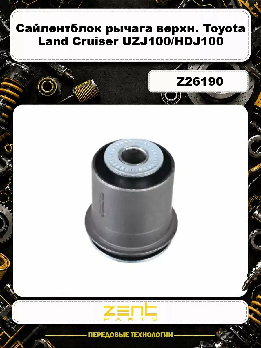 Сайлентблок рычага верхн. Toyota Land Cruiser UZJ100/HDJ100 98> Z26190 ZENTPARTS