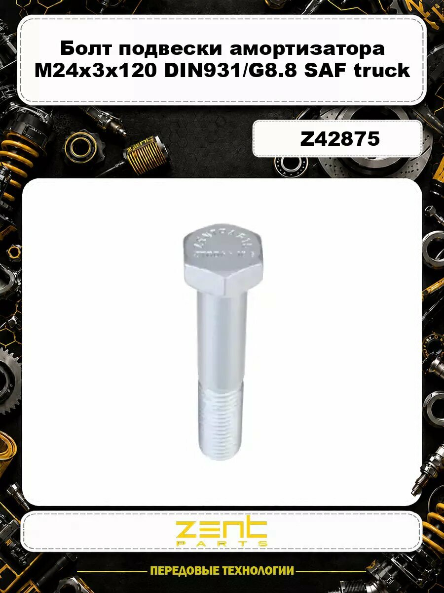 Болт подвески амортизатора М24x3x120 DIN931/G8.8 SAF truck Z42875 ZENTPARTS