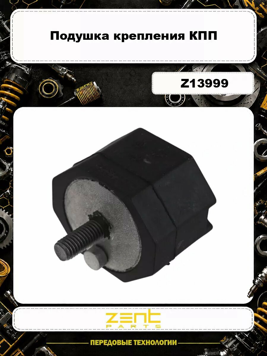 Подушка крепления КПП ZENTPARTS Z13999