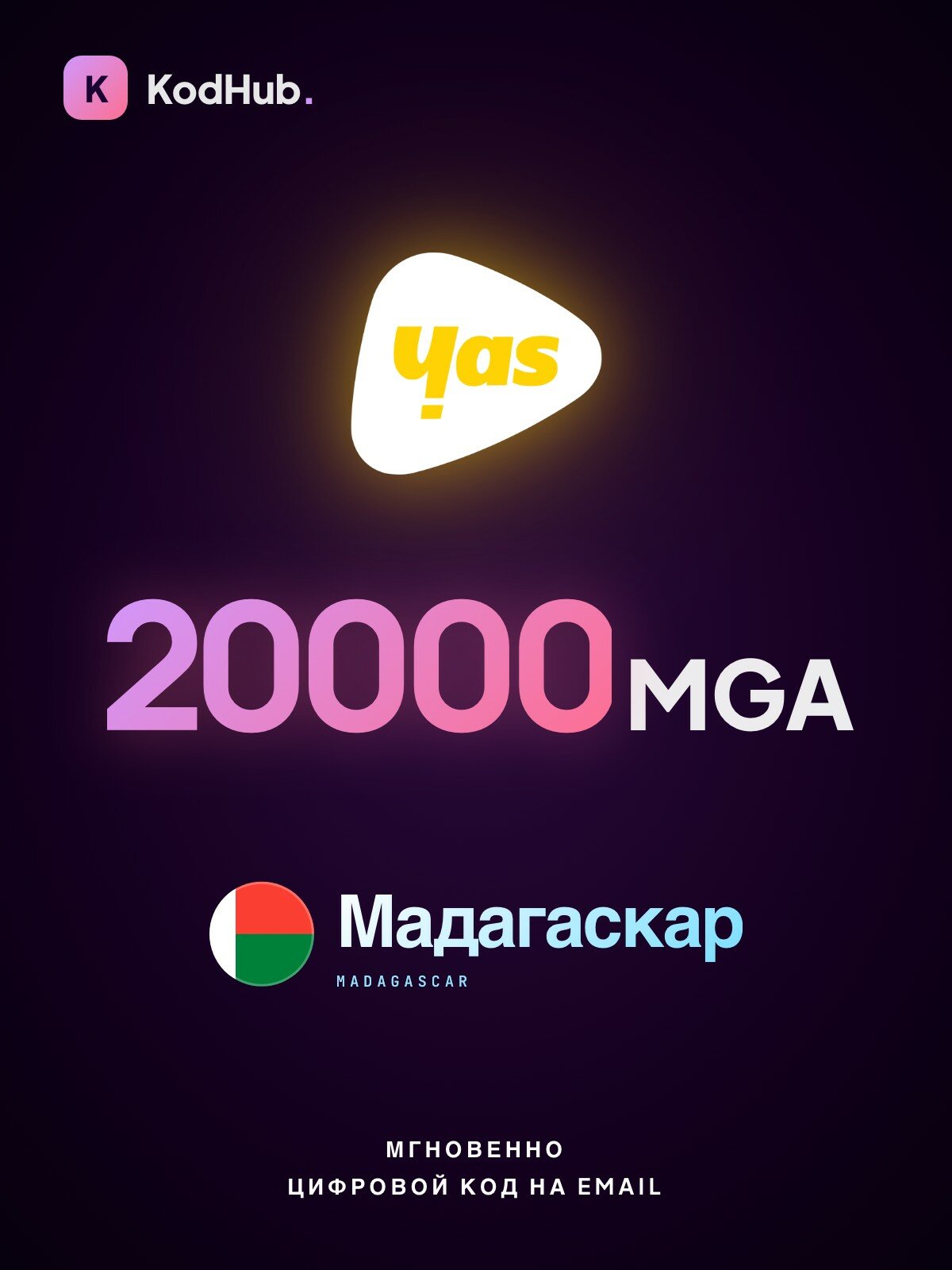 Пополнение Yas Мадагаскар 20000 ариари (MGA) | мобильная связь, prepaid, SIM | Цифровой код