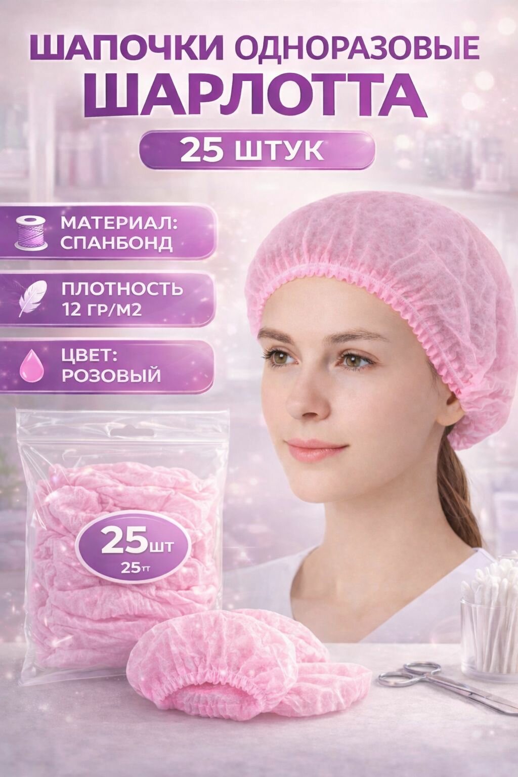 Шапочки 25 штук набор, спандбонд одноразовые