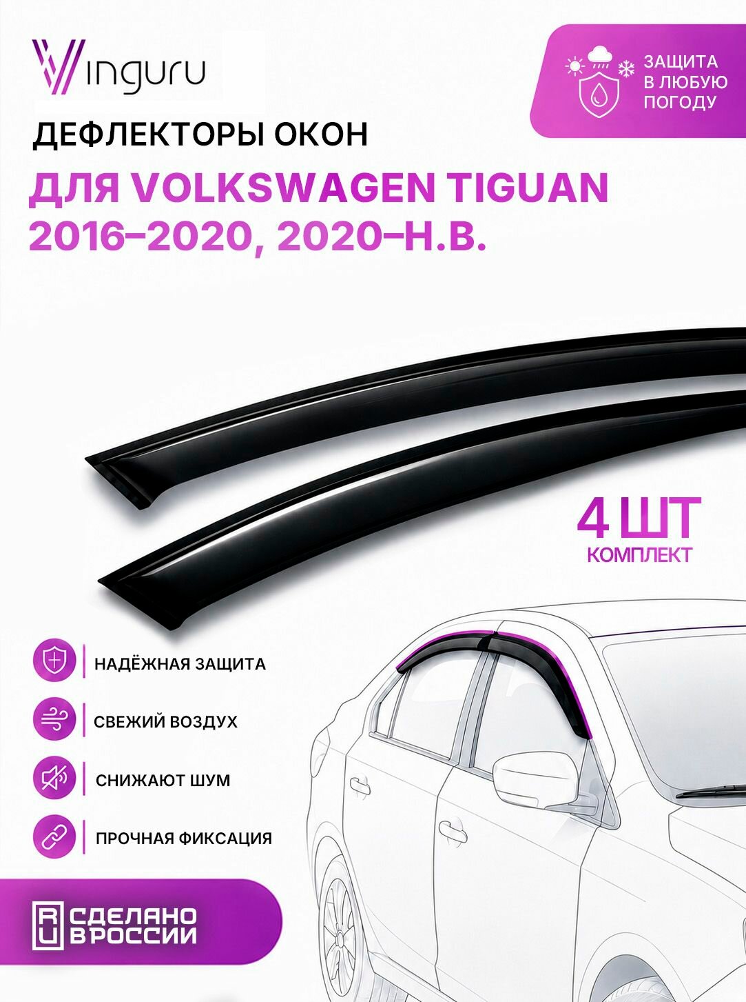 Дефлекторы окон Vinguru VOLKSWAGEN Tiguan 2016-2020, 2020- /вставные/скотч/к-т 4 шт./литьевой поликарбонат / Фольксваген Тигуан