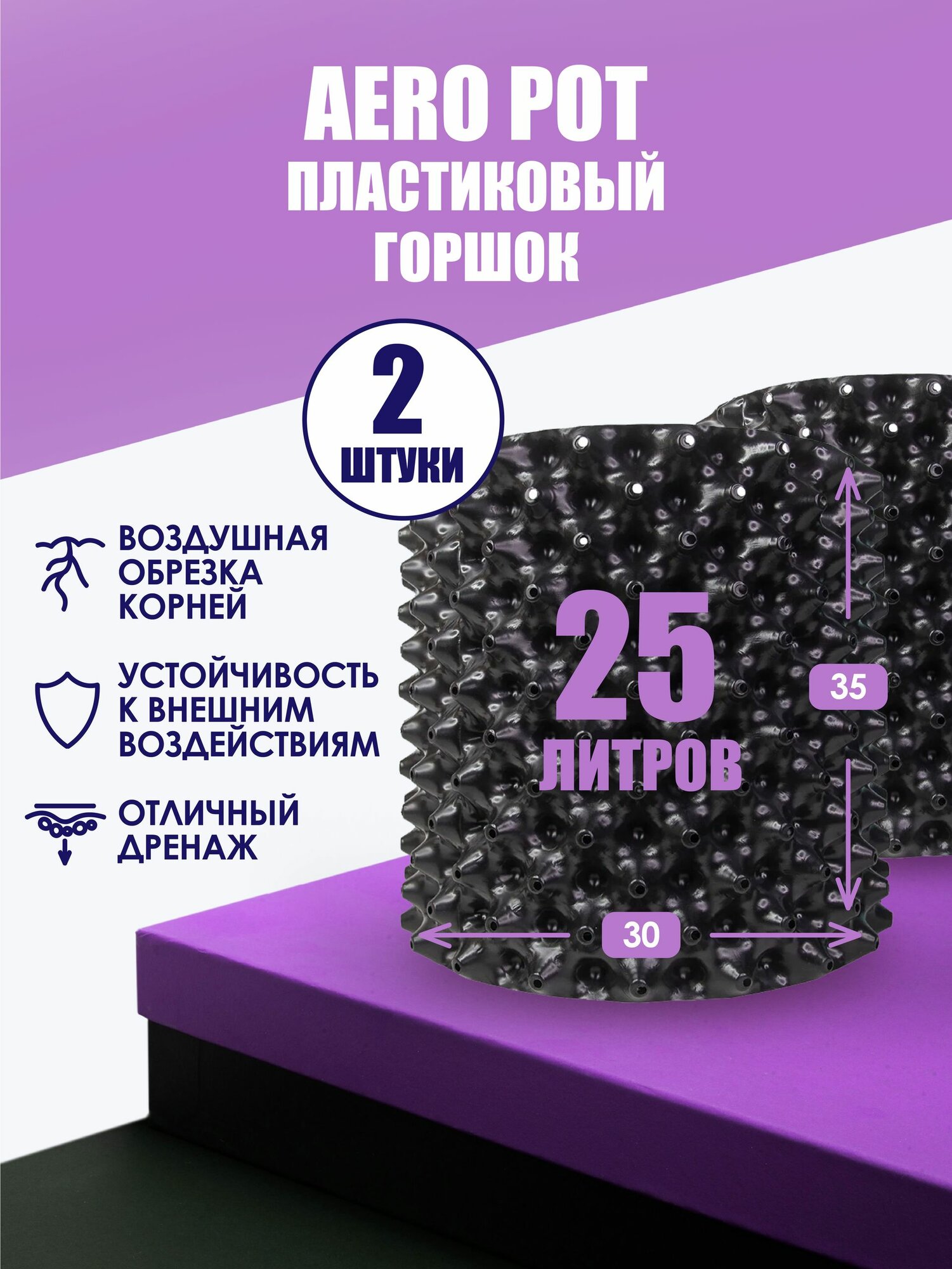 Горшки для цветов Air Pot 25 л / 2 шт