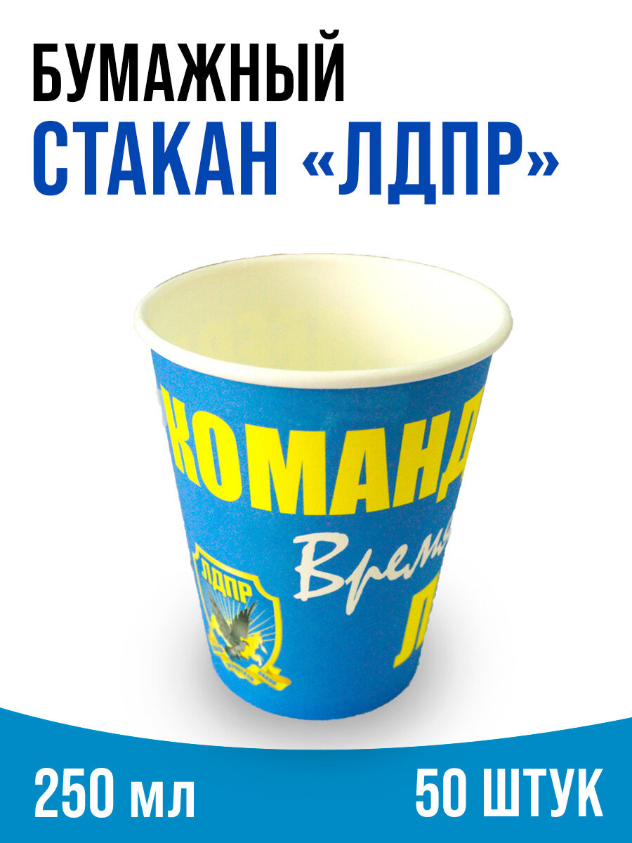 Бумажный стакан ЛДПР 50 шт