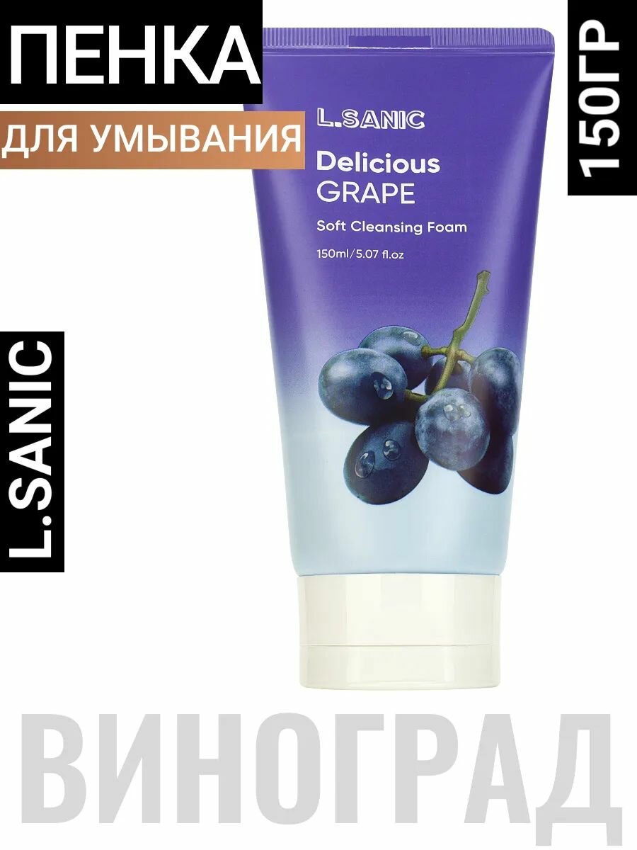Очищающая пенка для умывания с экстрактом винограда, 150мл, L.Sanic