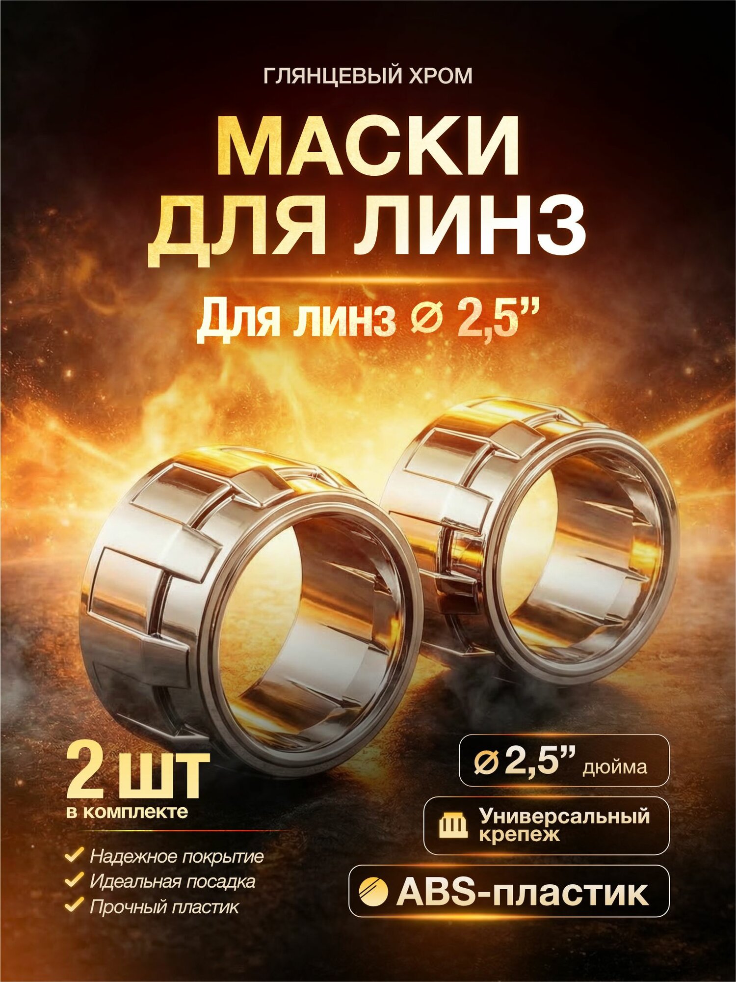 Маски для линз 2.5 дюйма, бленда для линз 2.5, 2 шт.