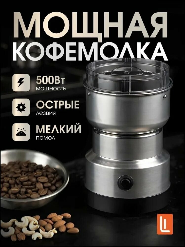 Кофемолка l8YNjVDX 500 Вт, объем 115 г