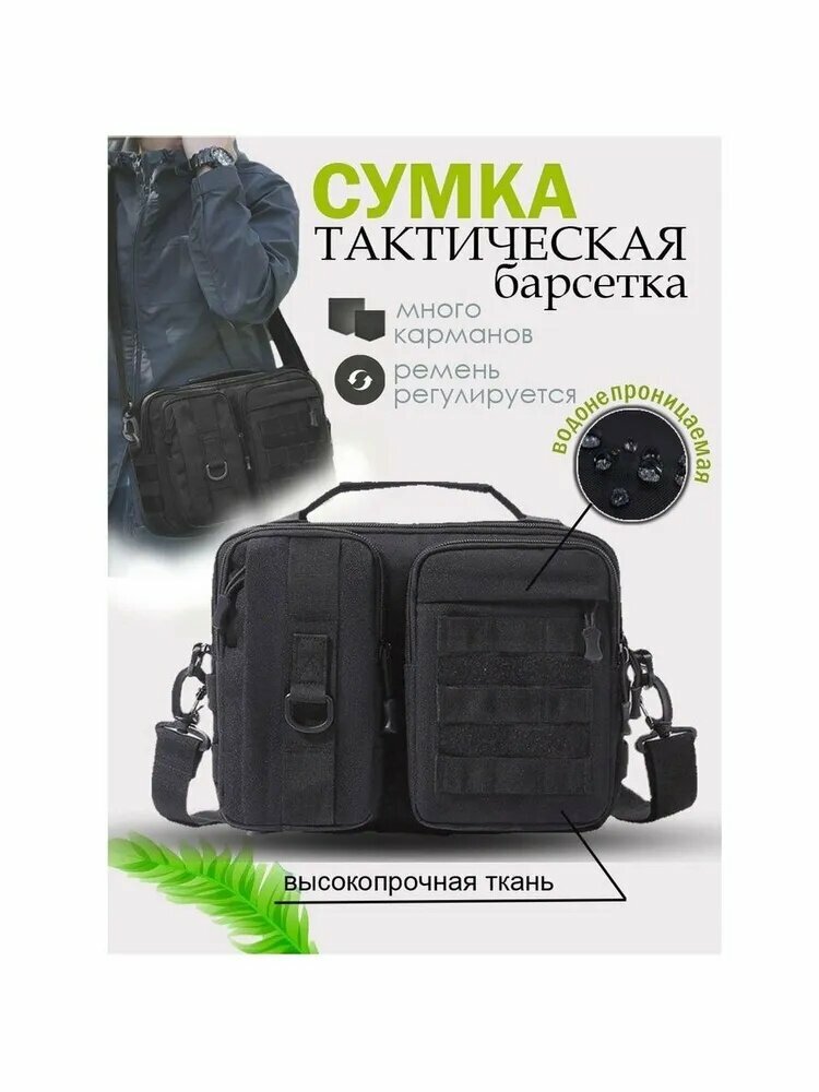 Сумка тактическая