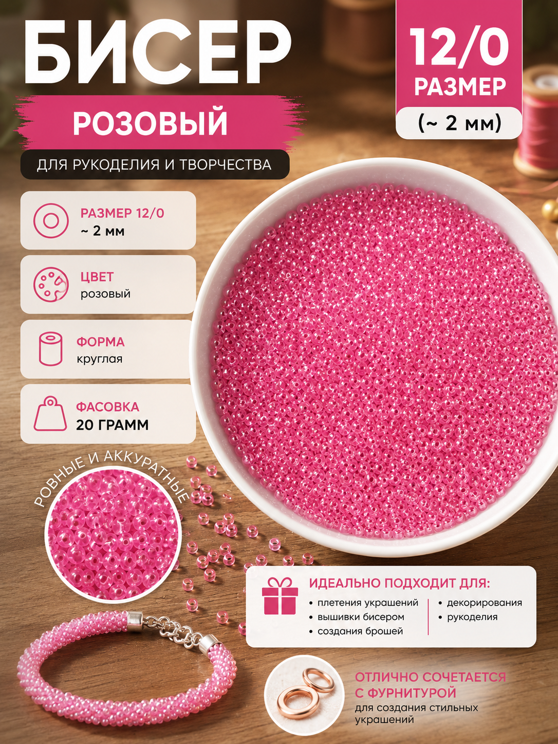 Бисер, розовый, полупрозрачный, для бисероплетения, 12/0, 2мм, 20гр