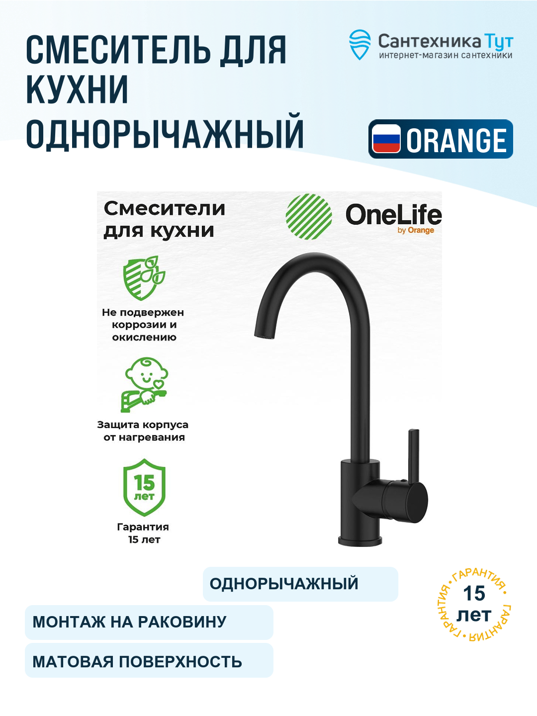 Смеситель для кухни Orange OneLife P04-001B черный, рычажный, полимер