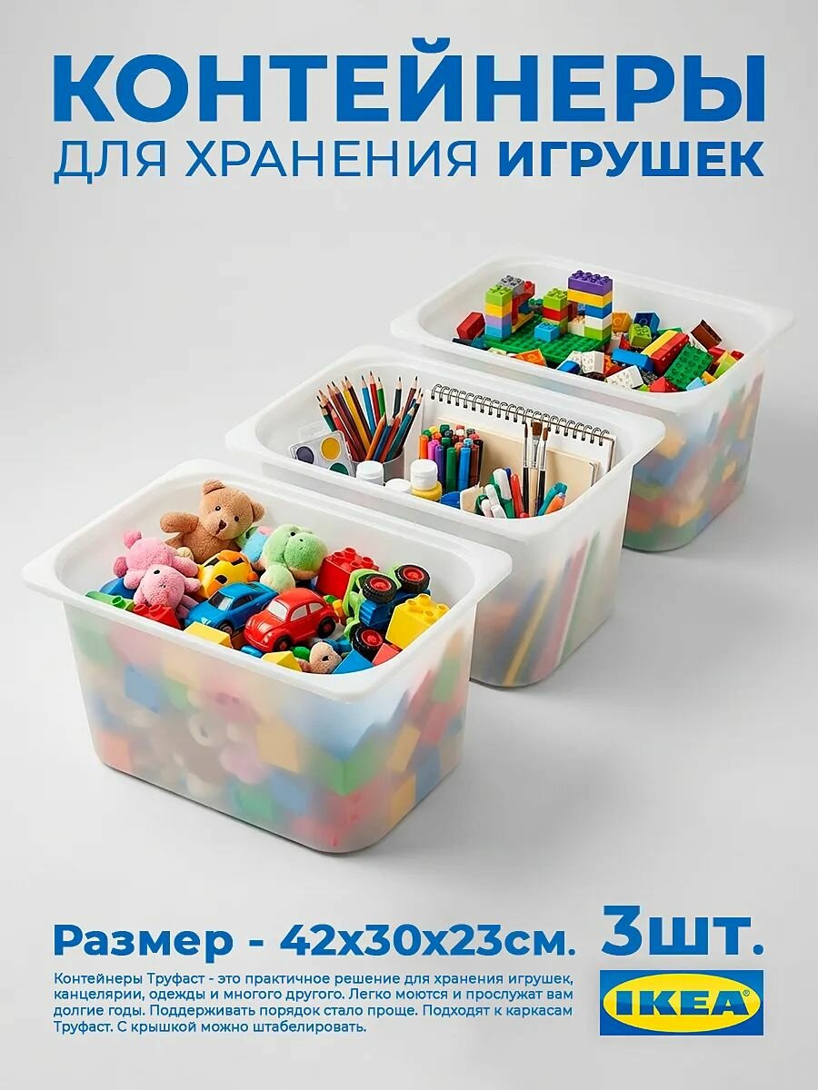 Контейнер икеа труфаст для хранения игрушек большой 3 шт икеа TROFAST