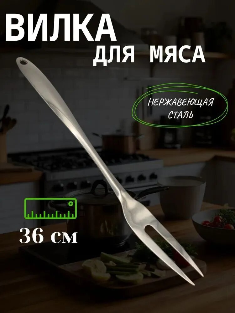 Вилка кулинарная, 31 см, 1 предм.