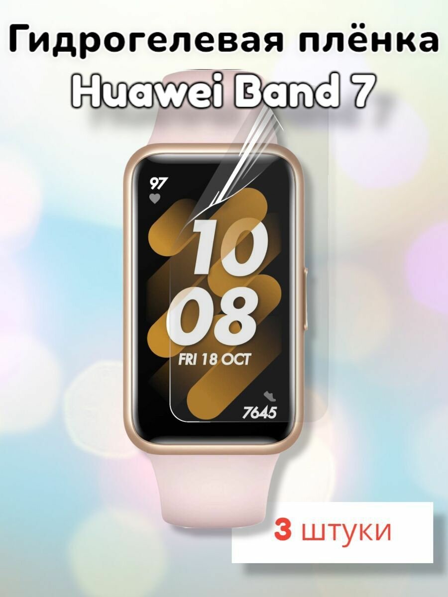 Гидрогелевая защитная пленка (Глянец) для фитнес браслета Huawei Band 7/бронепленка хуавей бенд 7 банд7 бэнд 7