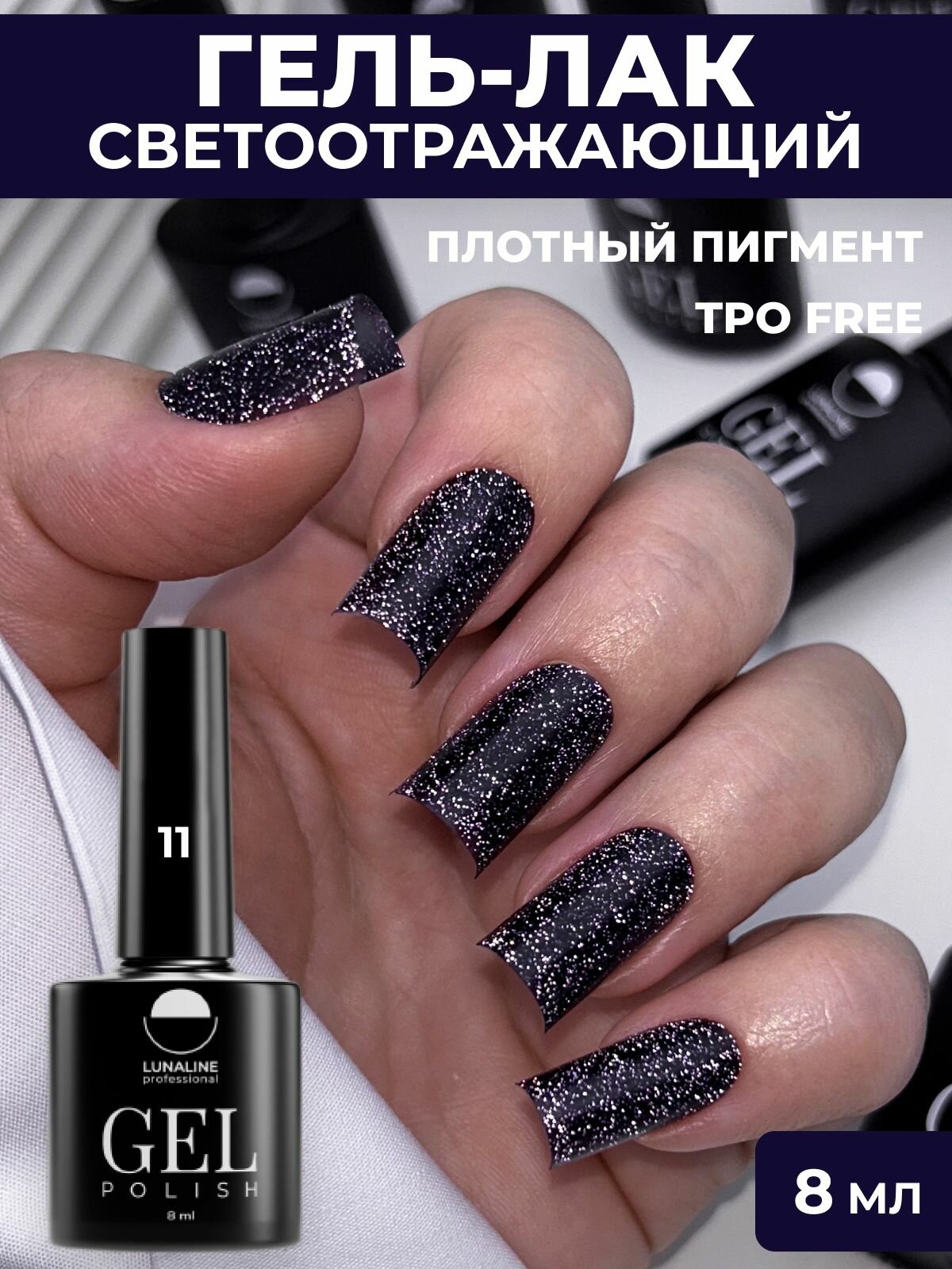 Lunaline Светоотражающий блестящий гель лак для ногтей, 8 мл