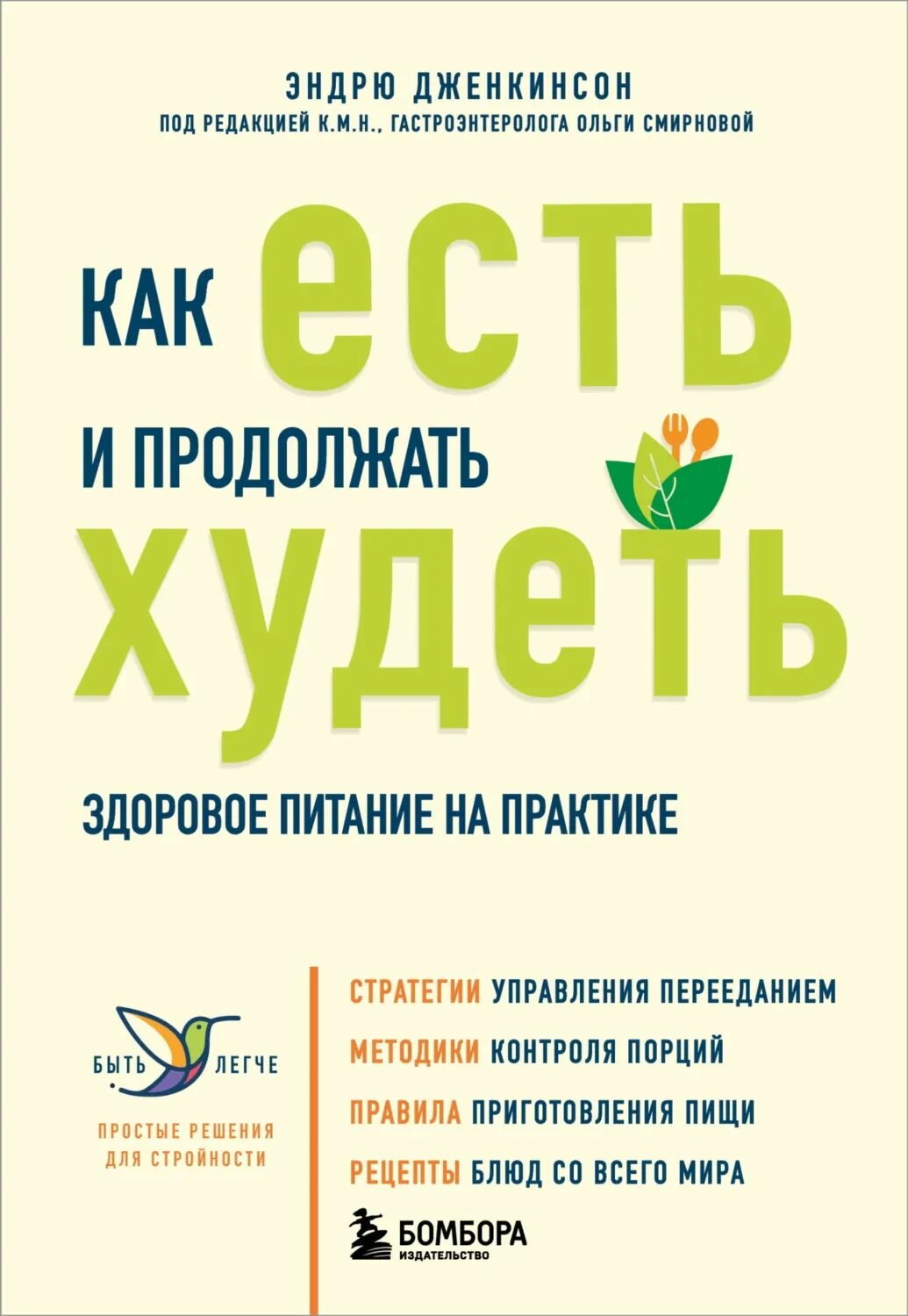 Как есть и продолжать худеть. Здоровое питание на практике | Эндрю Дженкинсон | Электронная книга