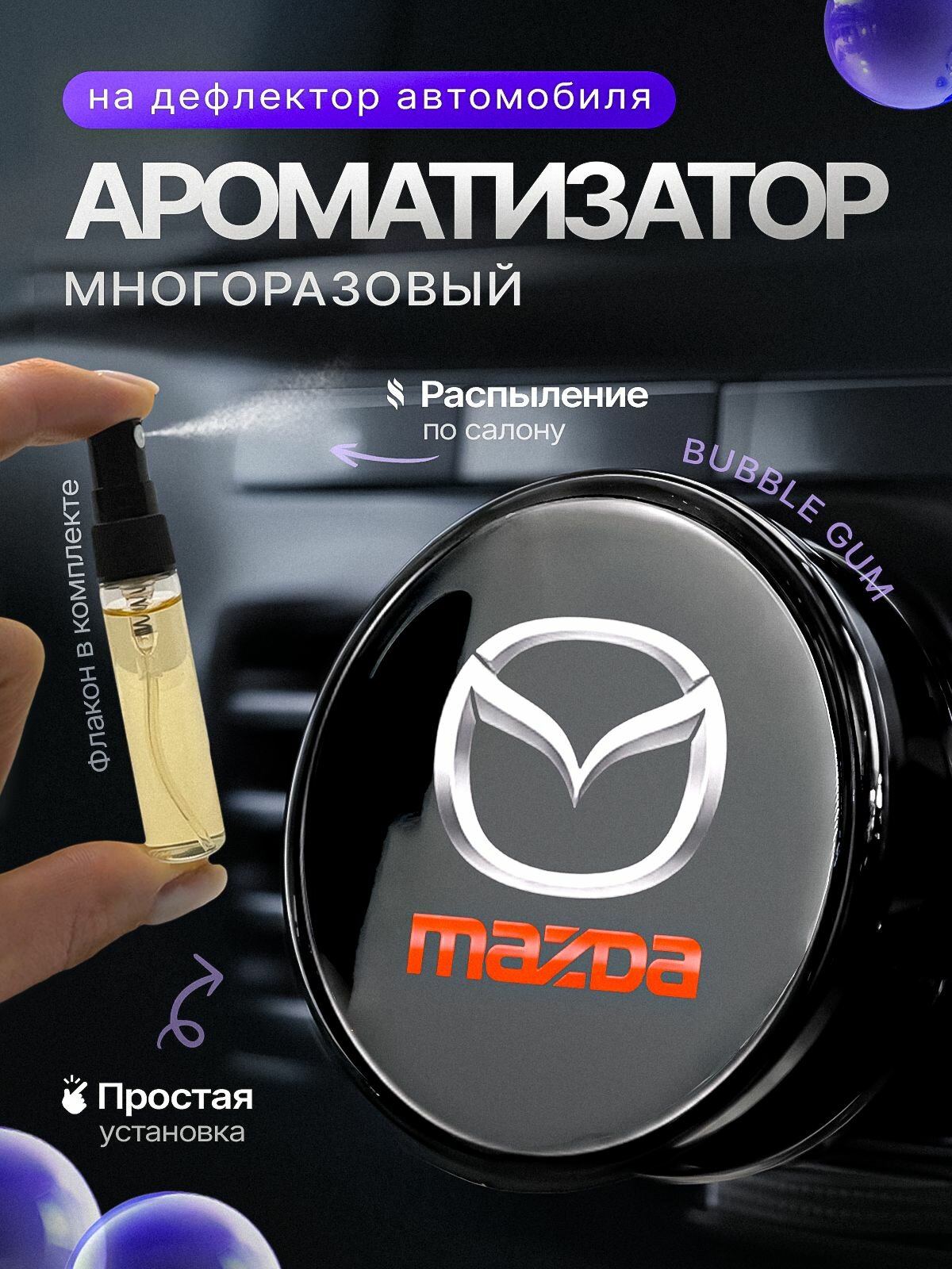 Ароматизатор для автомобиля на дефлектор Mazda