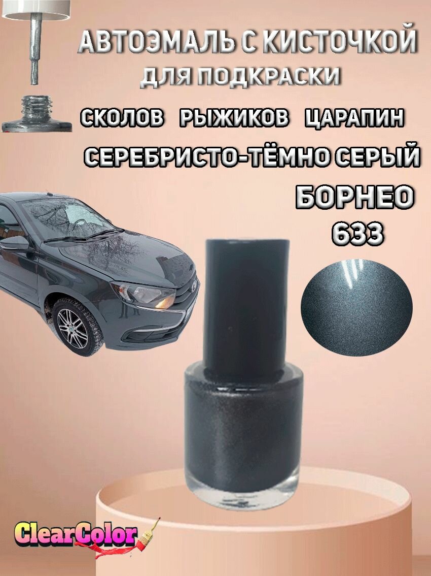 Автоэмаль борнео 633 ( Серебристо-тёмно-серый ) с кисточкой для подкраски сколов царапин и жучков-