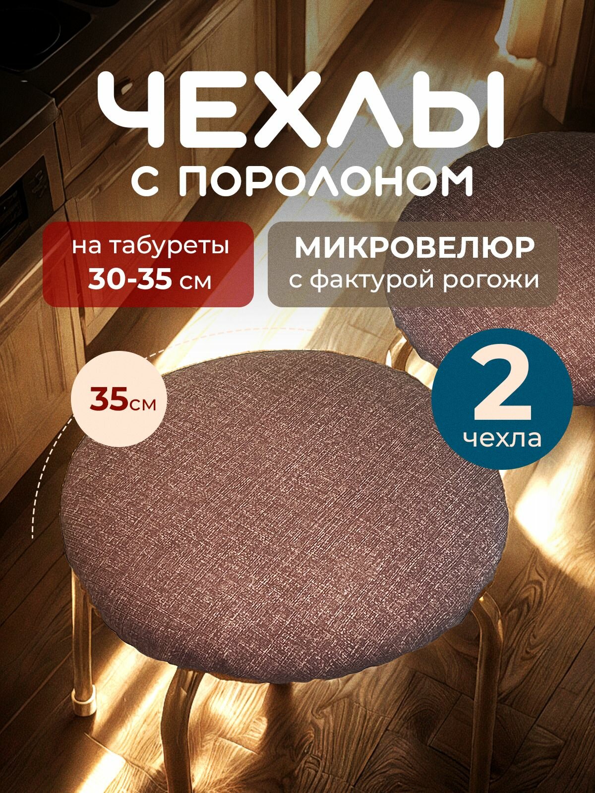 Подушка чехол на табурет круглый на резинке с поролоном 2 шт