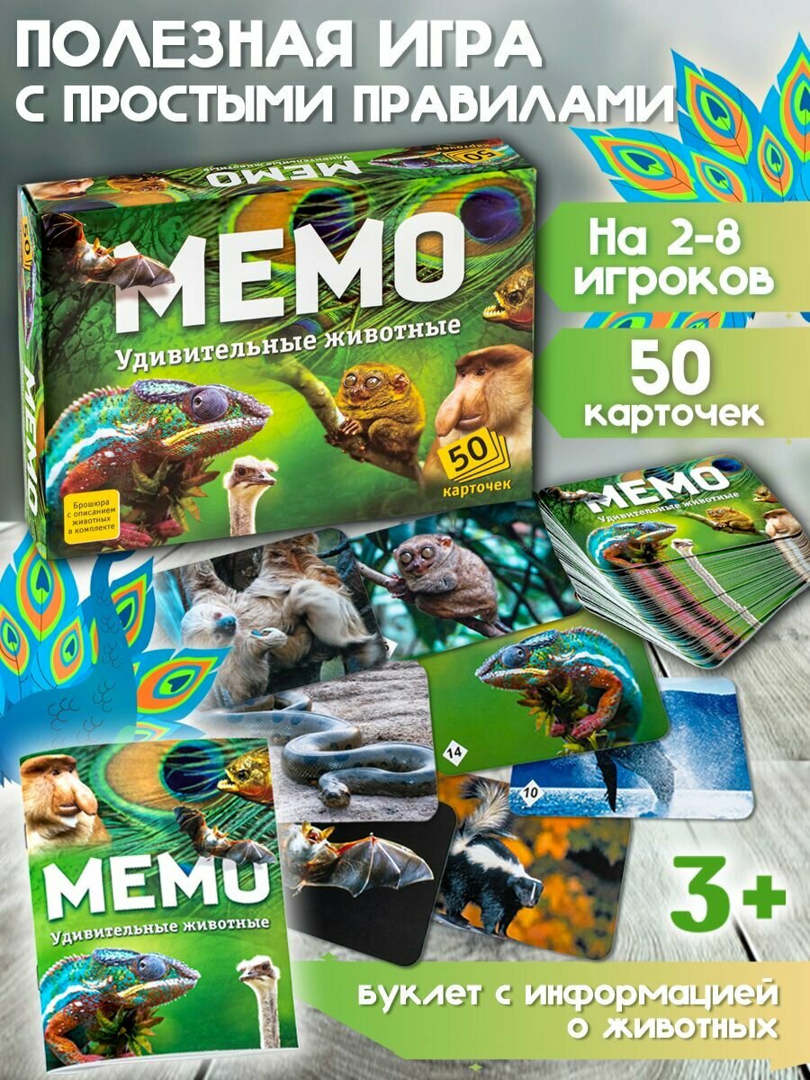 Настольная игра для детей Мемо "Удивительные животные", 50 карточек + буклет с информацией для детей (пр-во Россия) мемо животные 50 карточек детская настольная игра с буклетом