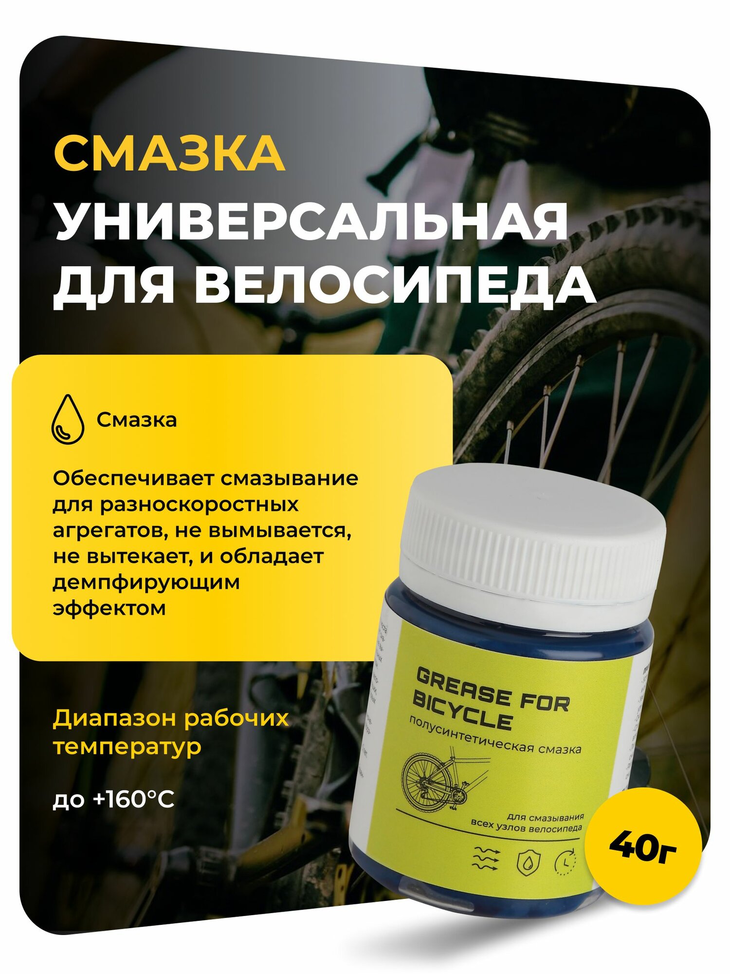Смазка консистентная универсальная для всех узлов велосипеда, 40 гр