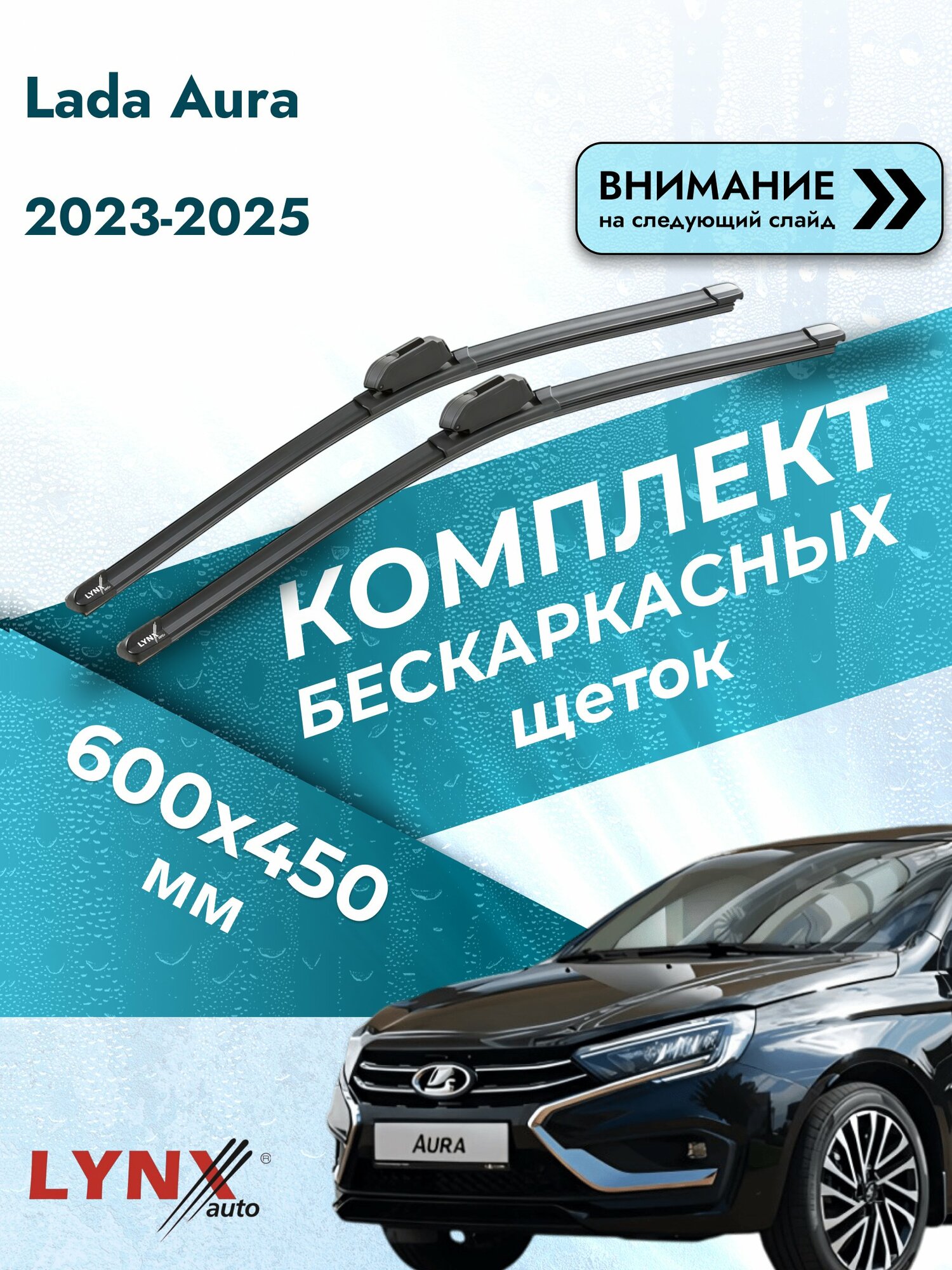 Дворники автомобильные бескаркасные на Lada Aura 2023-2025, Комплект щёток 600x450мм (ХF6045V). Лада Аура