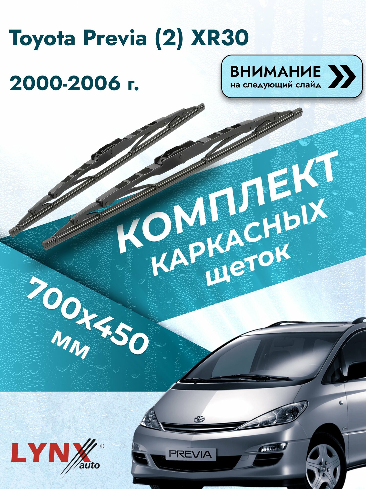 Дворники каркасные на Toyota Previa (2) XR30 2000-2006, Комплект щёток 700x450мм (700L+450L). Тойота Превиа