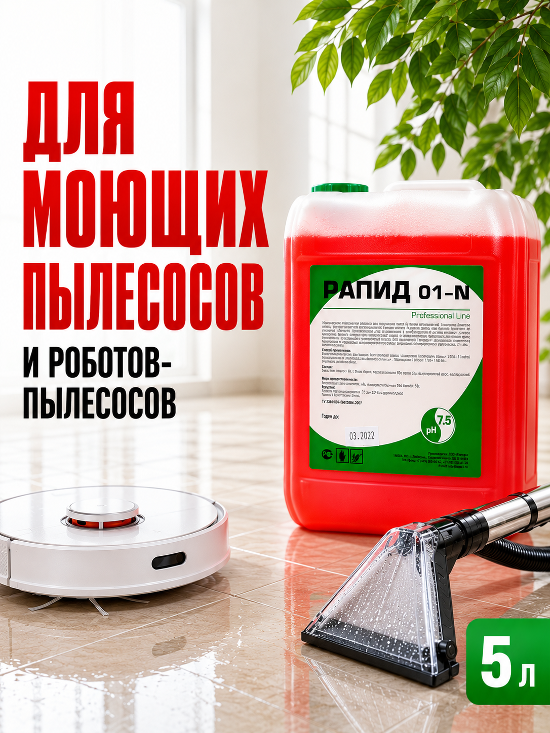 Рапид 01-N средство для моющего пылесоса и робота-пылесоса, для пола, ковров и мебели, низкопенное, без разводов, 5 л
