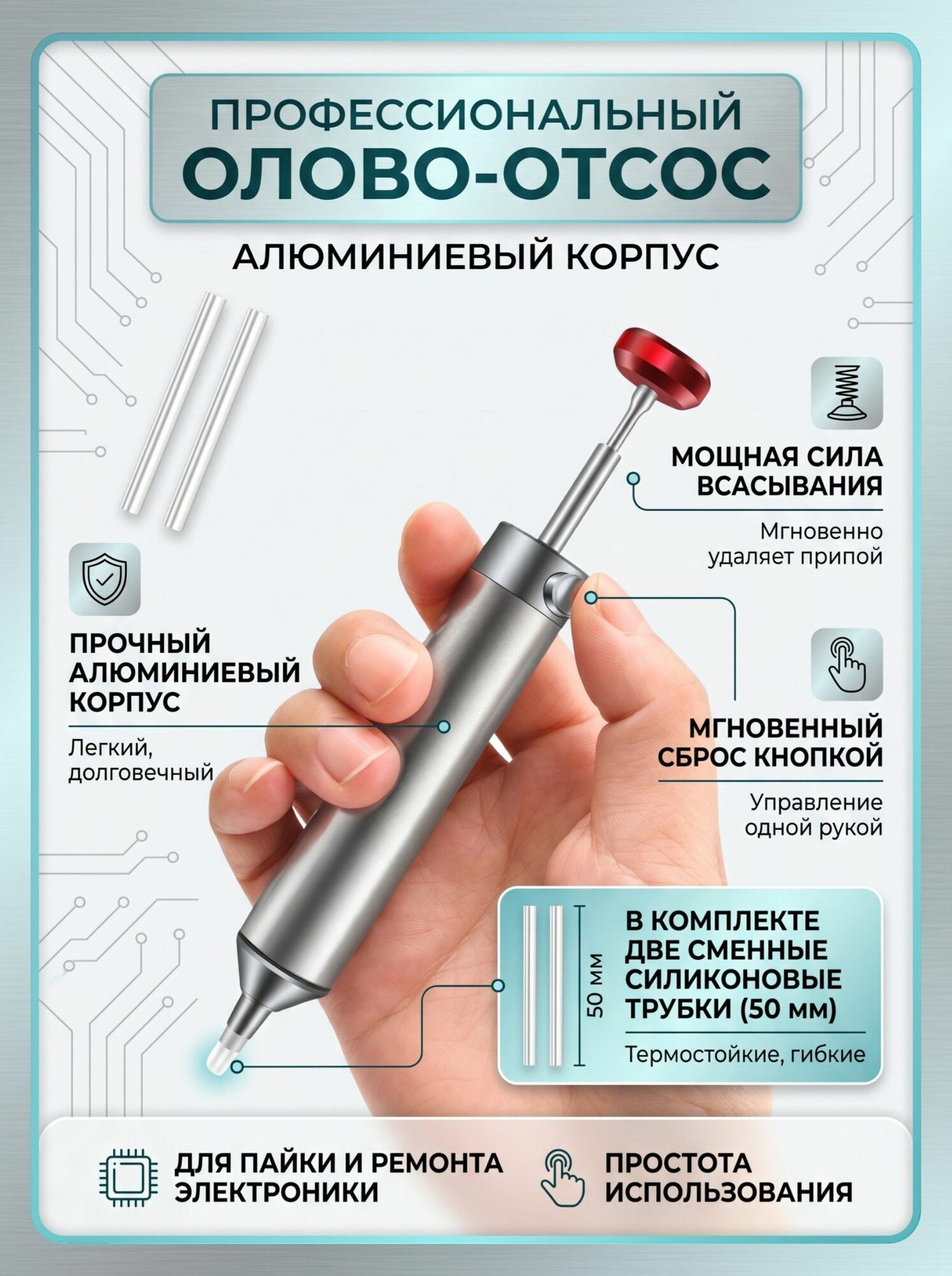 Оловоотсос/вакуумный экстрактор припоя с металлическим корпусом