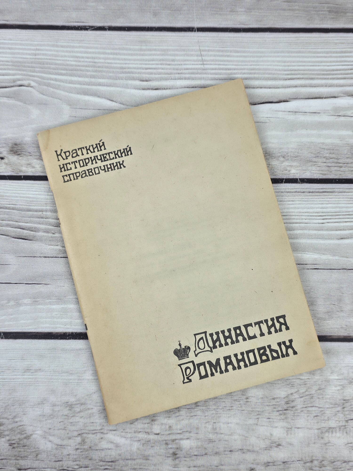 Исторический справочник. Династия Романовых. С. А. Тенилин