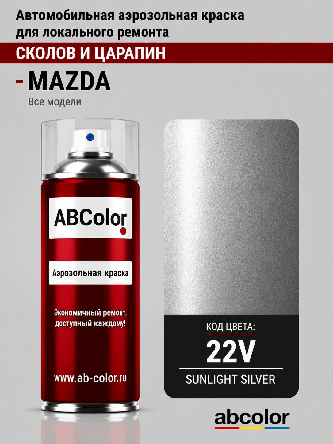 Аэрозольная краска Mazda, цвет 22V - SUNLIGHT SILVER