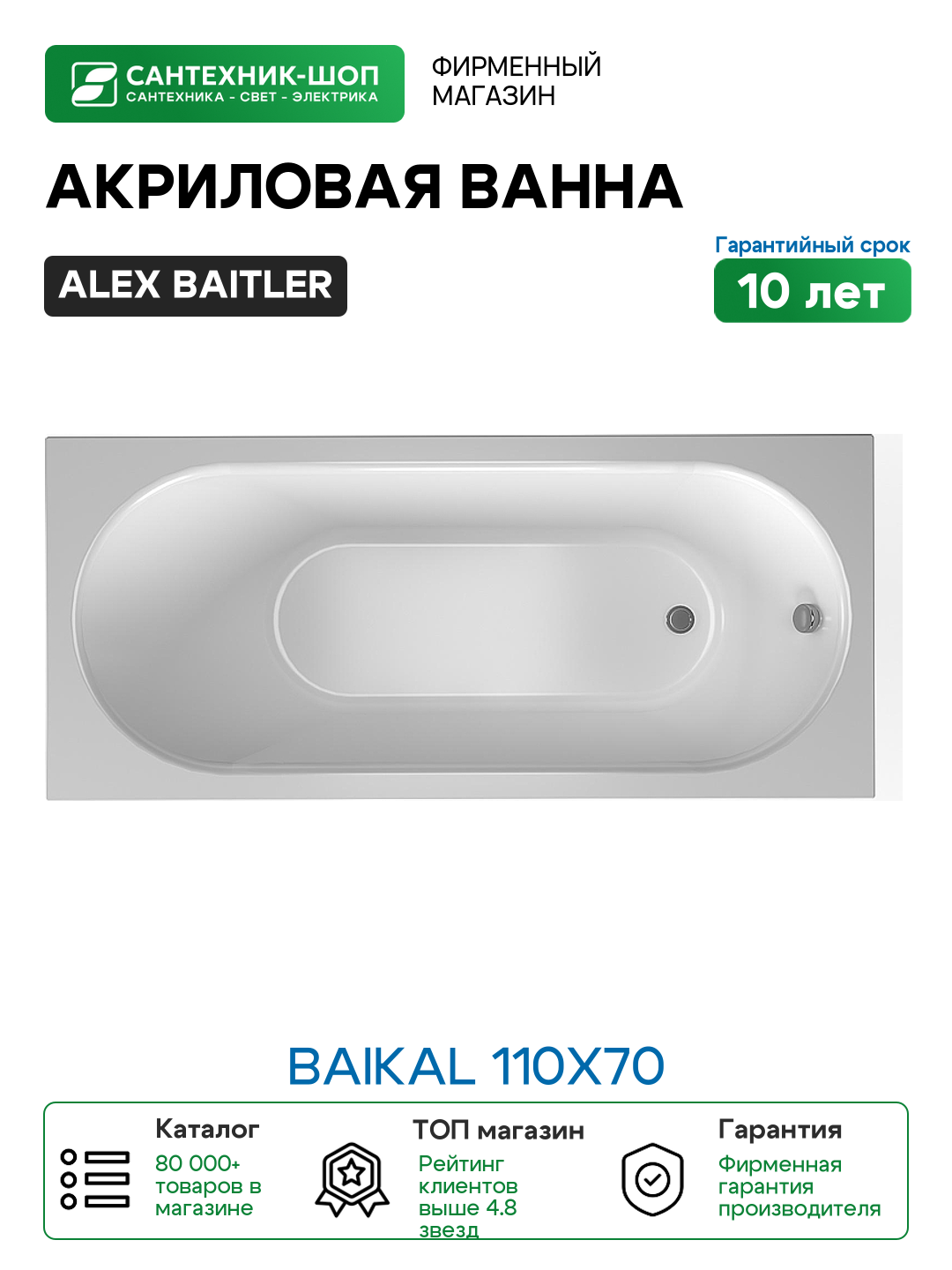 Акриловая ванна Alex Baitler Baikal 110x70 цвет Белый