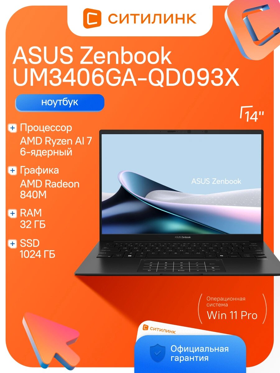 Ноутбук ASUS Zenbook 14 UM3406GA-QD093X 14" OLED AMD Ryzen AI 7 445 32ГБ 1ТБ SSD Windows 11 Pro черный