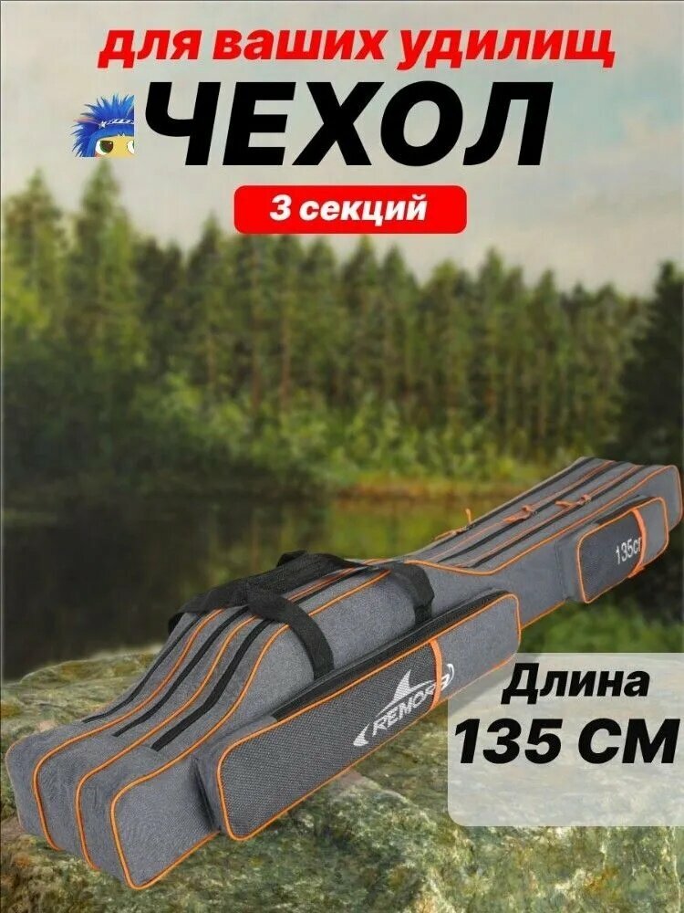 Чехол для удочек 135 см, для спиннинга с катушками, для снастей, жесткий, 3 секции, сумка рыболовная