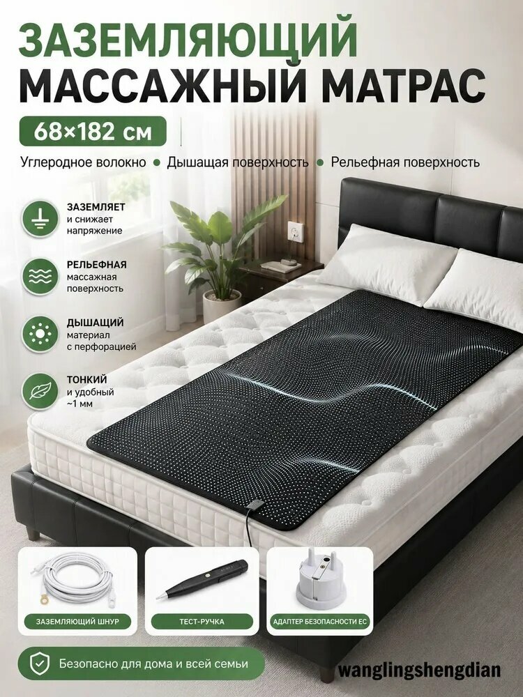 68*182 см Заземляющий массажный матрас для кровати С желобчатым дизайном, углеродной фиберой и дышащими отверстиями