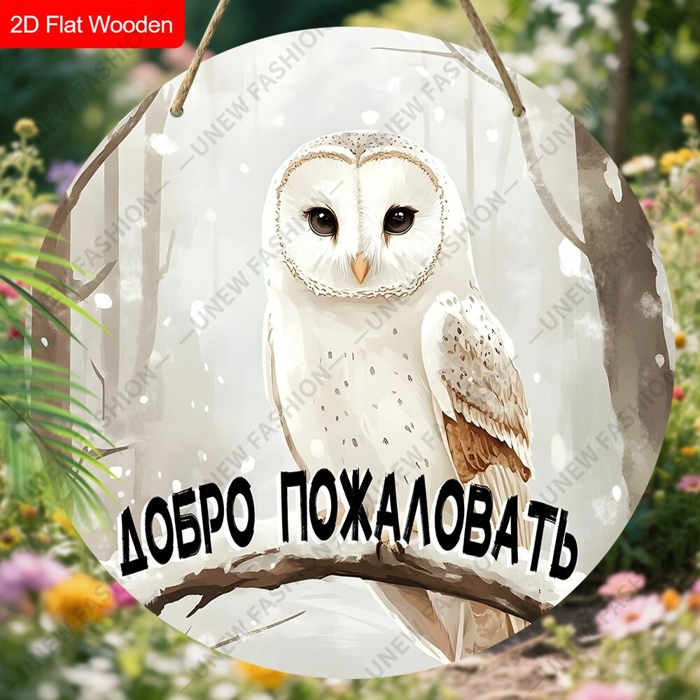 Деревянные декоративные таблички, подвесные украшения на стены и двери, интересные подарки на новоселье для друзей, украшения из серии "животные", Узор представляет собой белую сову, Плоские 2D-изделия